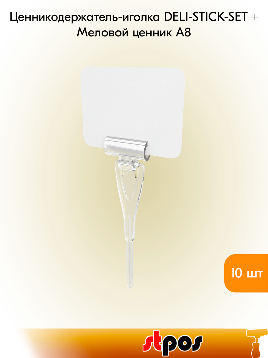Комплект держатель дели с иголкой DELI-STICK-SET, Прозрачный + Меловой ценник А8, Белый по 10 шт