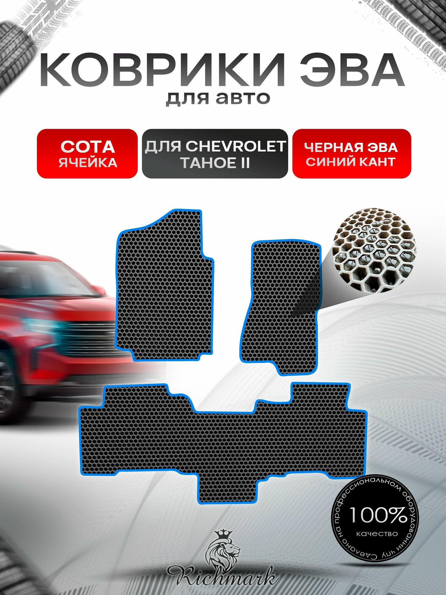 Коврики ЭВА сота для автомобиля Chevrolet Tahoe 2 (диван) / Шевроле Тахо 2 Чёрный С Синим Кантом