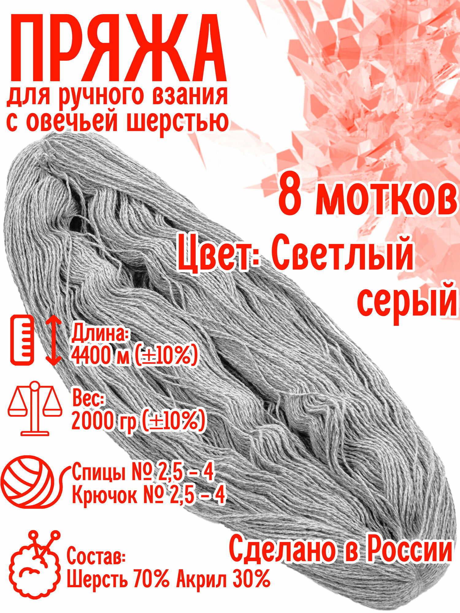 Пряжа с овечьей шерстью, 8 мотков, общий вес 2000 гр/длина нитки 4400 метров, (Светло-серый)