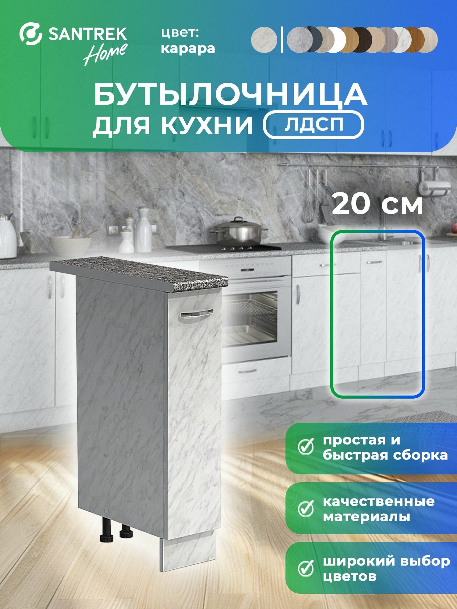 Кухонный гарнитур SANTREK модуль напольный бутылочница выдвижная 20 цвет карара столешница цвет гранит
