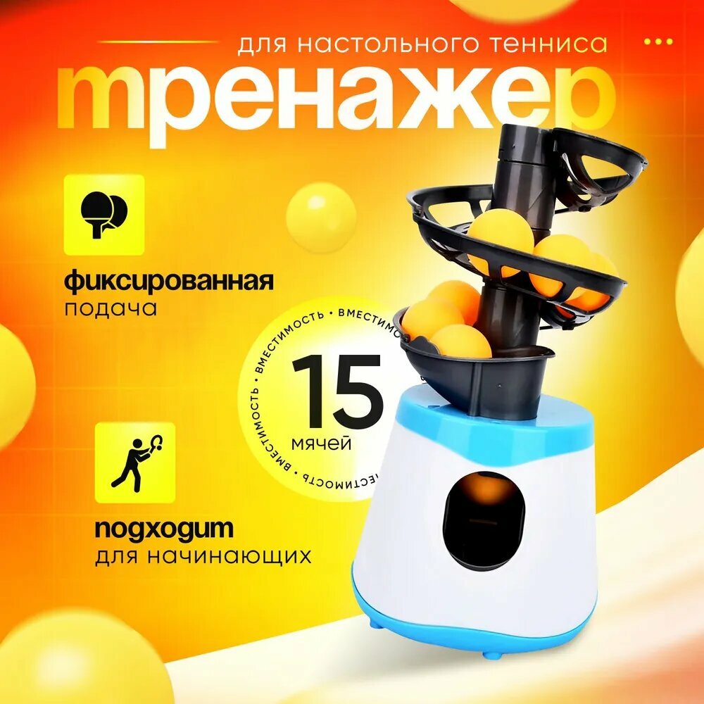 Тренажер для настольного тенниса