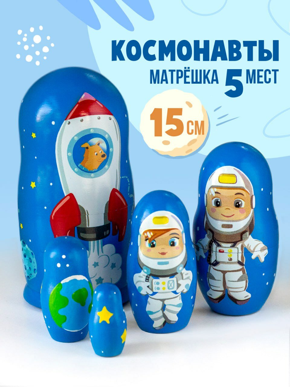 Ажна Матрёшка деревянная авторская сувенирная Космонавты 5 мест 15 см