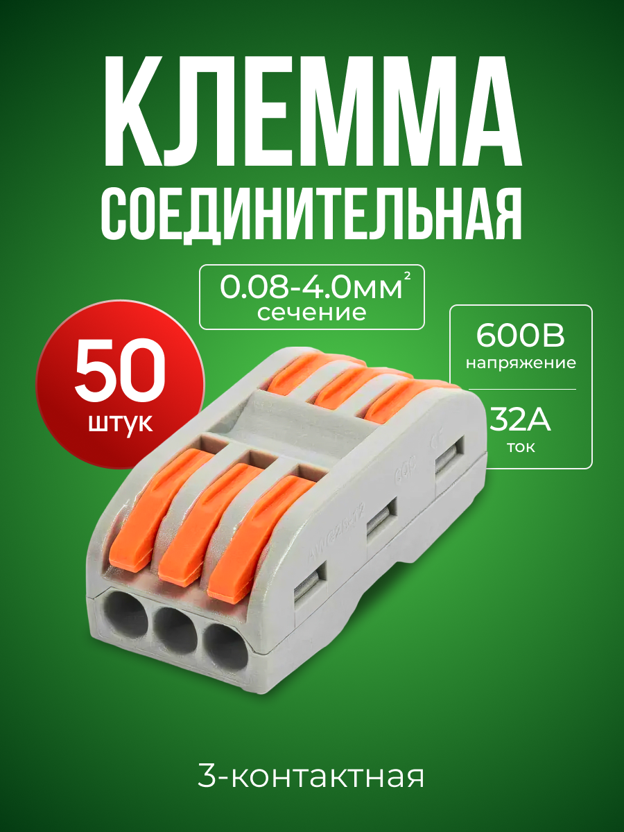 Клеммы для проводов, трехконтактная полосная клемма 50 штук