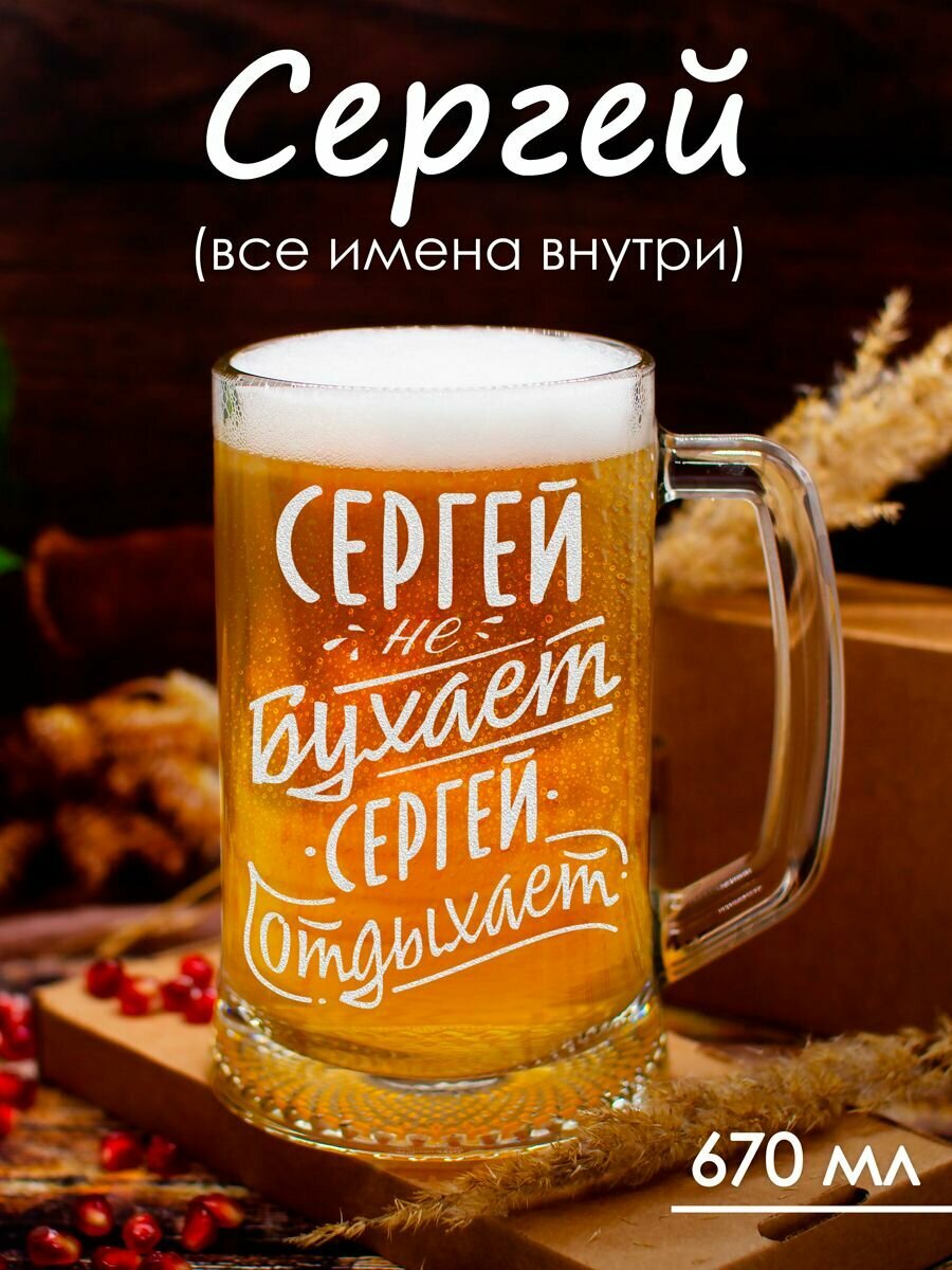 Именная пивная кружка с прикольной надписью для Сергея, 670 мл, 1 шт.