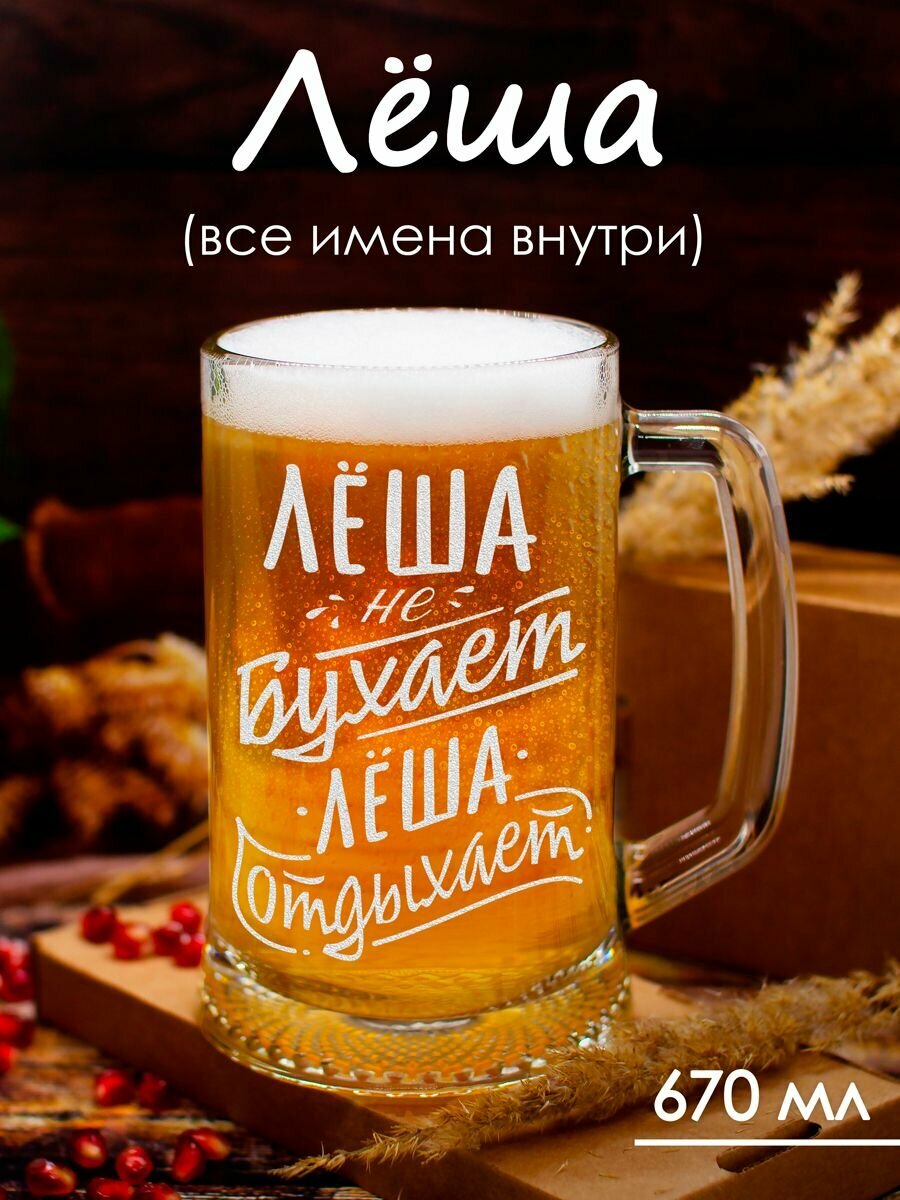 Именная пивная кружка с прикольной надписью для Леши, 670 мл, 1 шт.