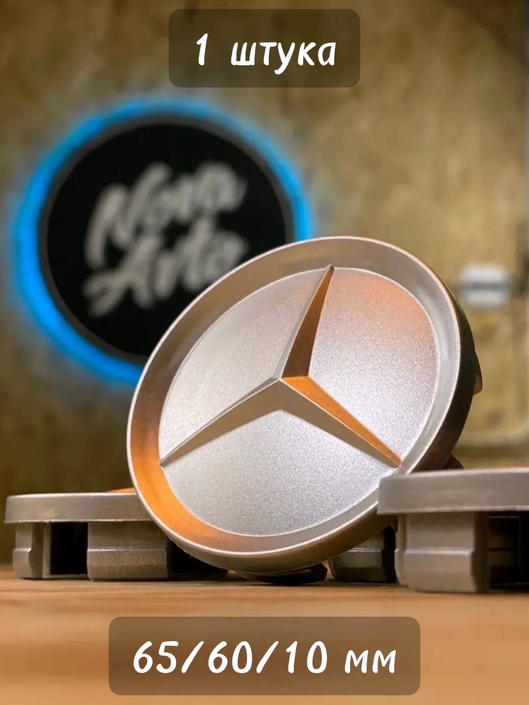 1шт, 65мм, Колпачок заглушка Мерседес Mercedes на центральное отверстие (ступица) литых дисков серебристый