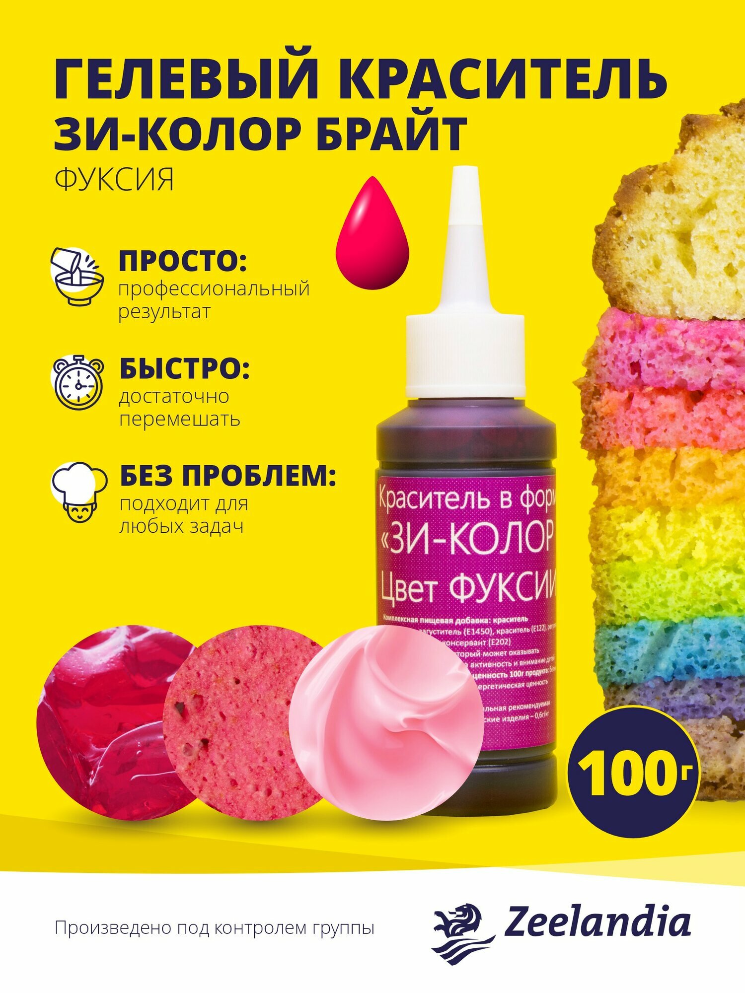 Краситель гелевый, пищевой ЗИ-КОЛОР БРАЙТ фуксия, 100 г, ЗИЛАНДИЯ