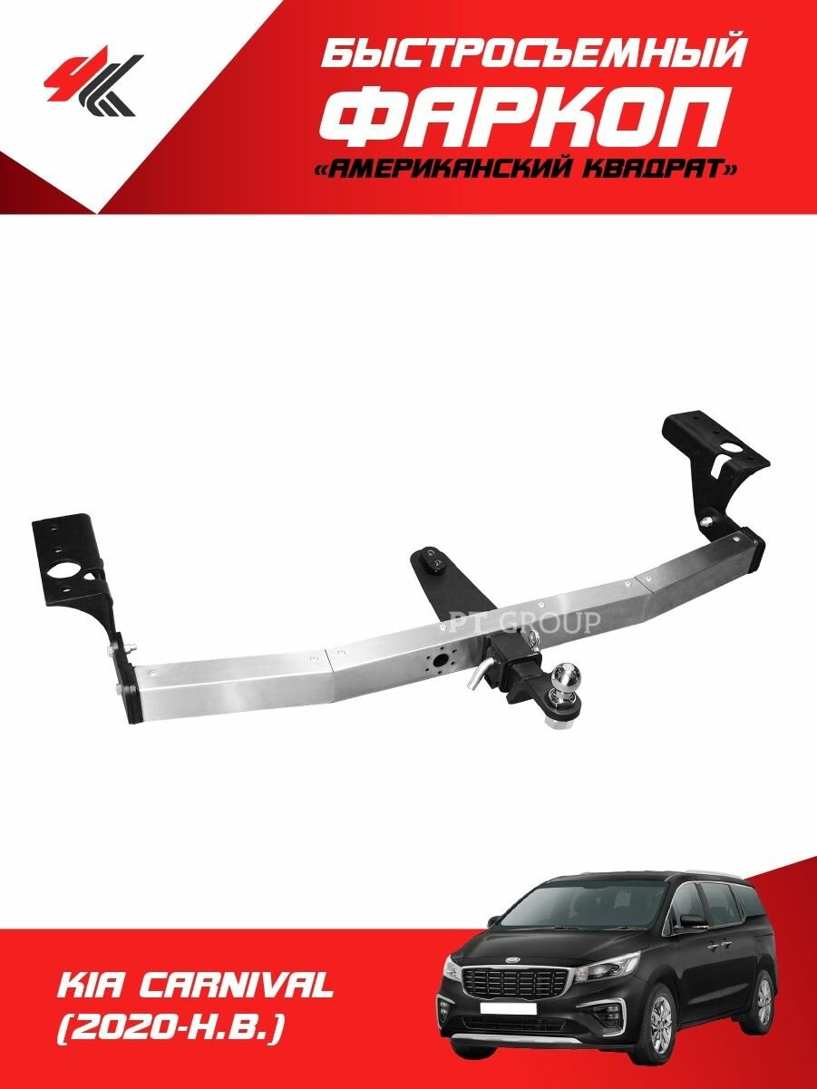 Фаркоп (тип "Е") с нержавеющей накладкой КИА карнивал (2020-Н. В.) / PT-Group