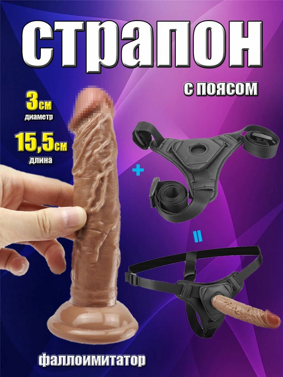 Страпон, фаллоимитатор с поясом для парных игр , дилдо 15,5 см, резиновый член, дилдо на присоске