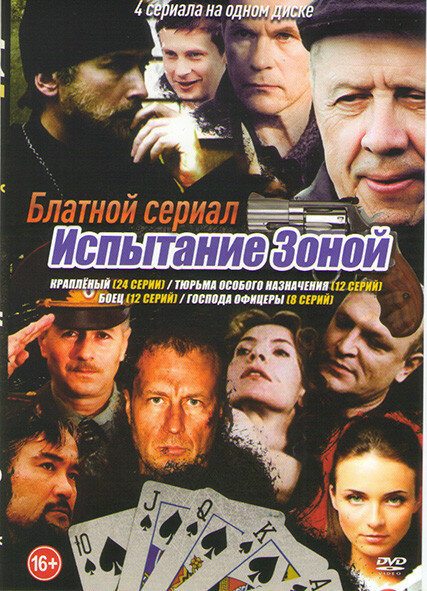Блатной сериал Испытание зоной (Крапленный (24 серии) / Тюрьма особого назначения (12 серий) / Боец (12 серий) / Господа офицеры (8 серий)) на DVD