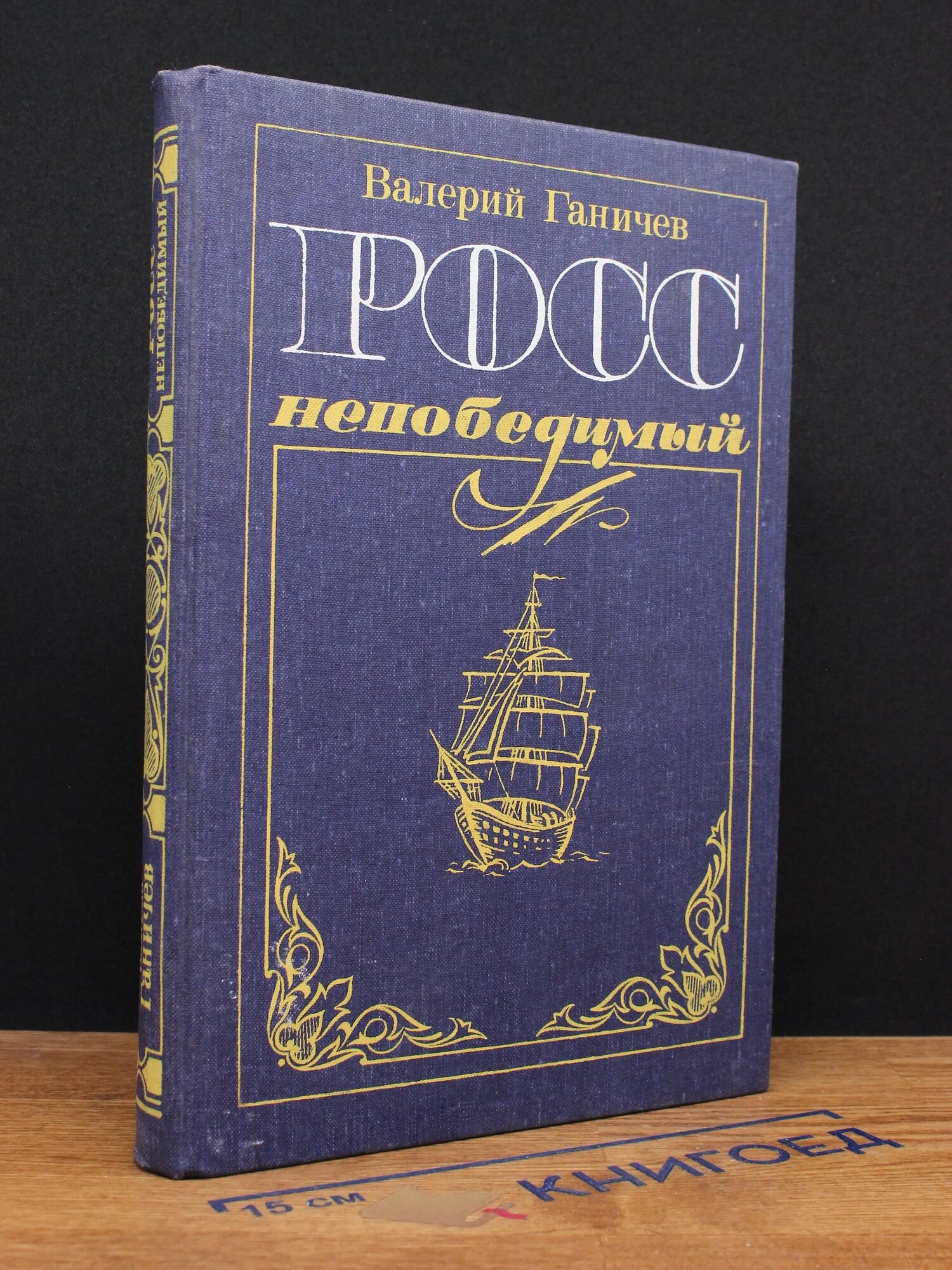 Книга. Росс непобедимый 1993 (2045541215061)