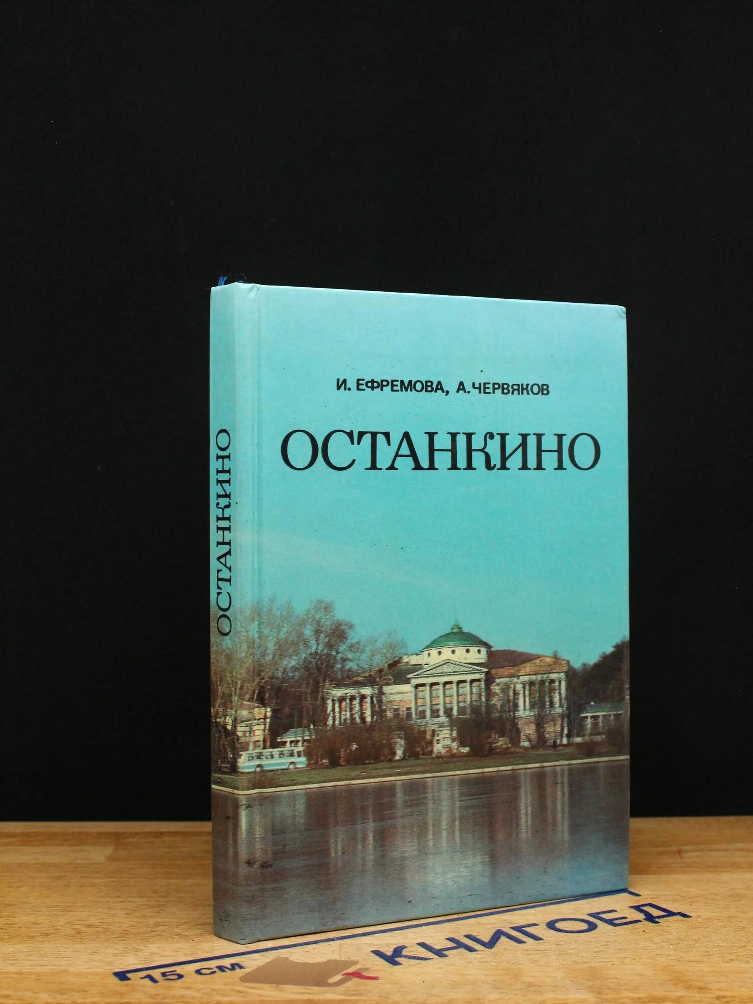 Книга. Останкино 1980 (2045477467312)