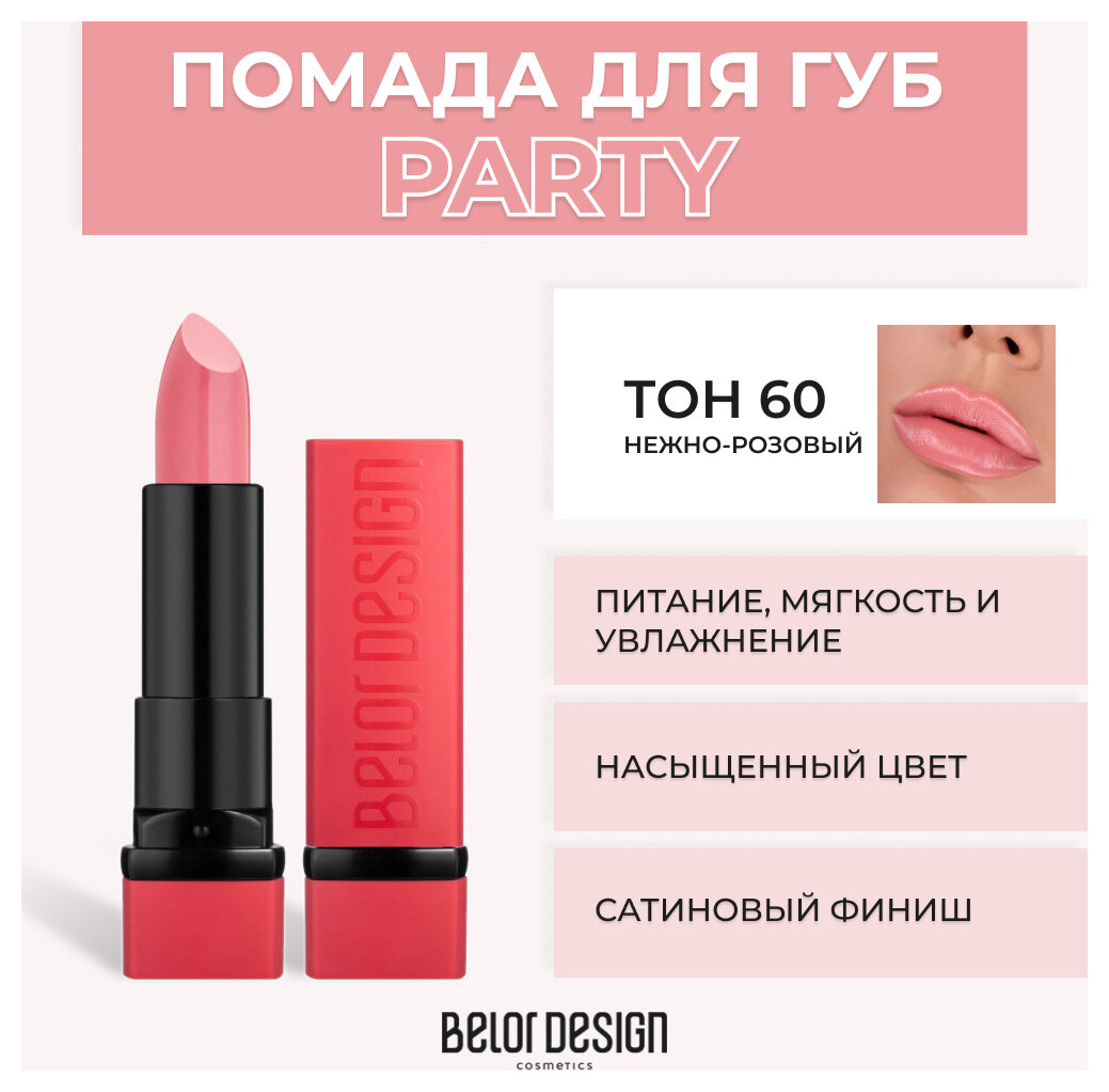Помада для губ Belor Design Тон 60 Нежный розовый - Белорусская косметика