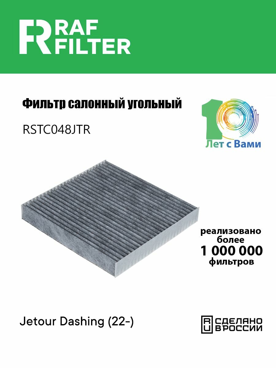Фильтр салона RAF Filter JETOUR Dashing RSTC048JTR, угольный, 1 шт