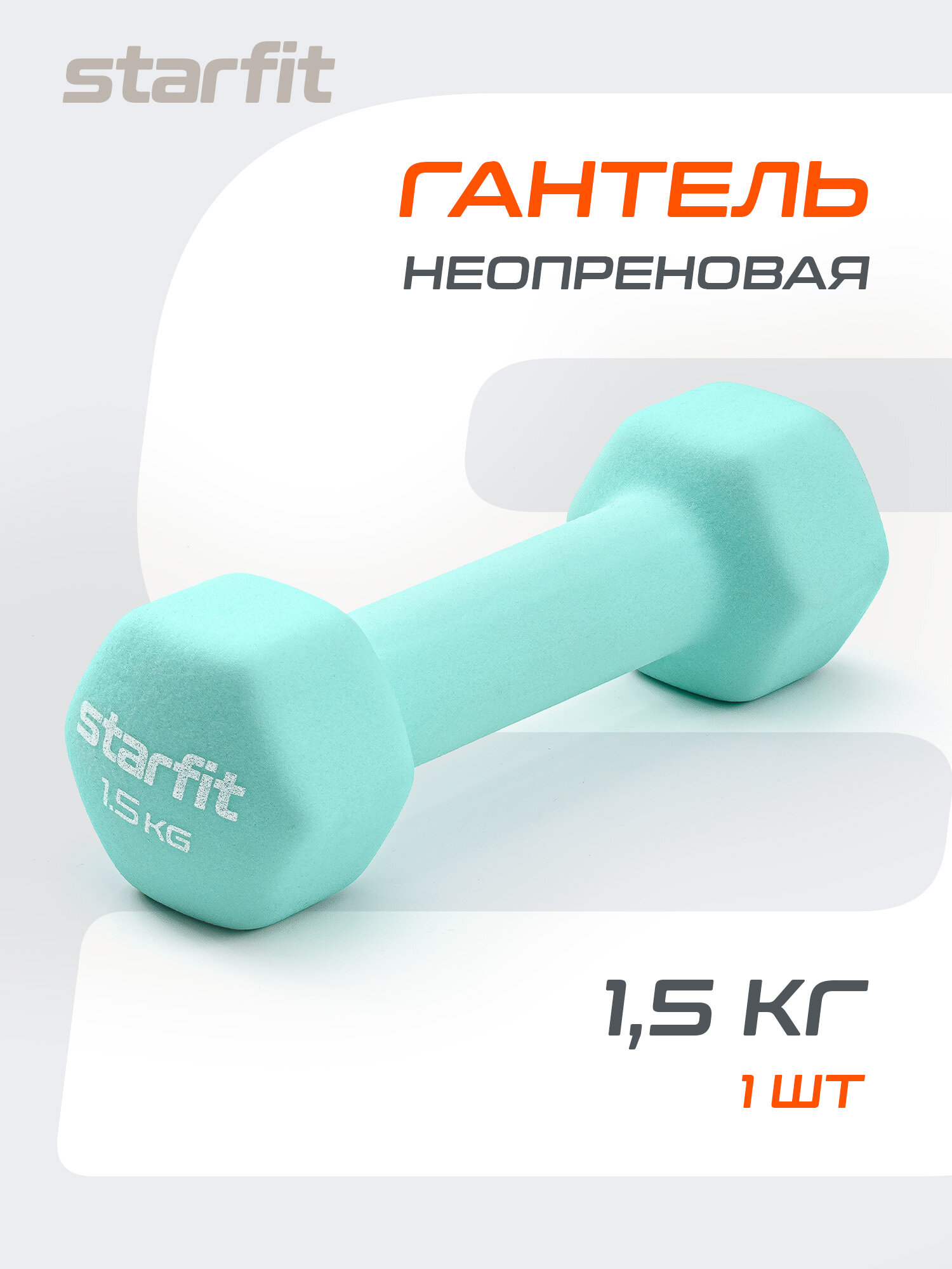 Гантель неопреновая для фитнеса STARFIT DB-201 вес 1,5 кг, цвет мятный
