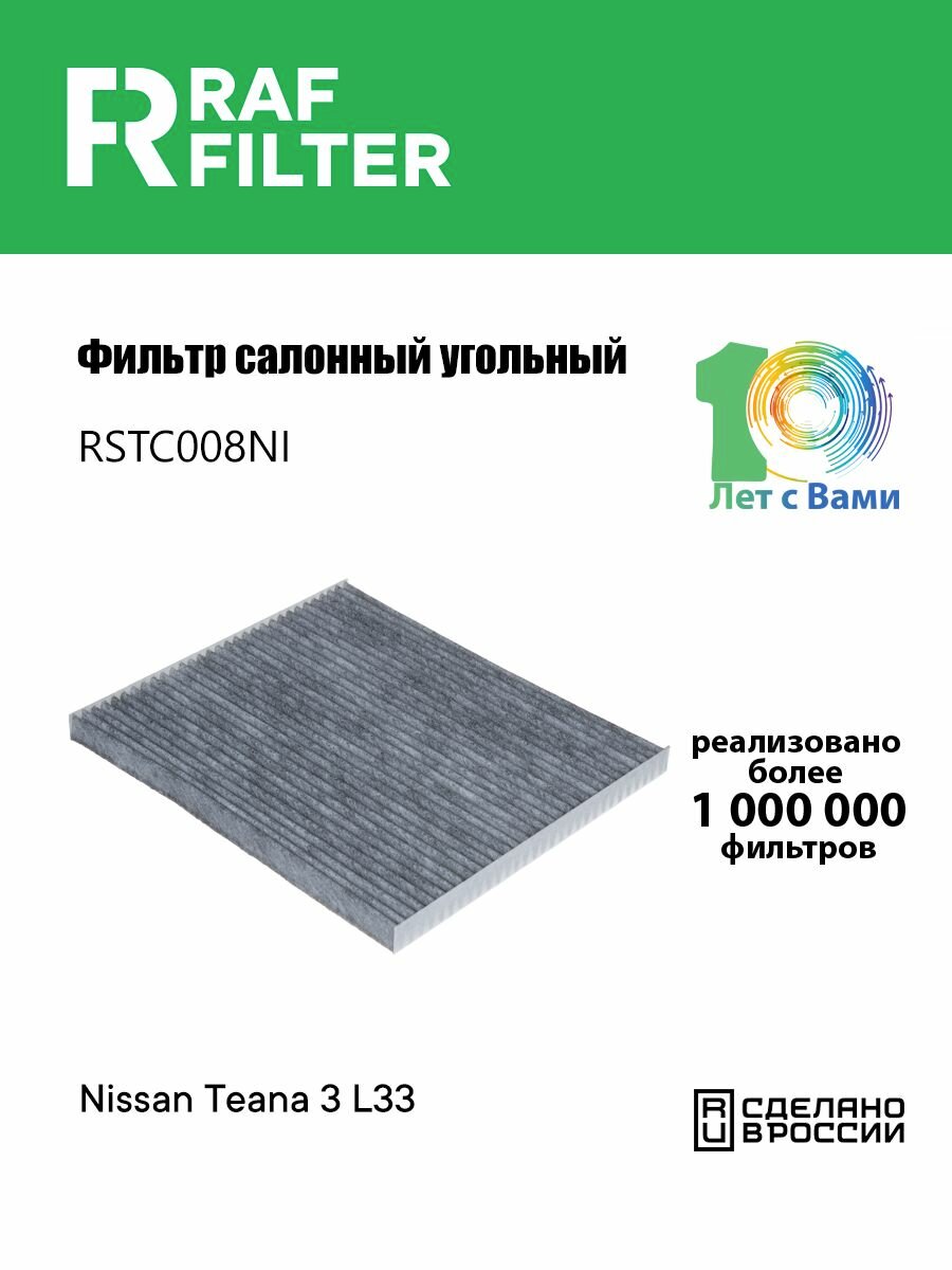 Фильтр салона RAF Filter Standart, угольный, для Nissan Murano/Teana, 272772FT1A