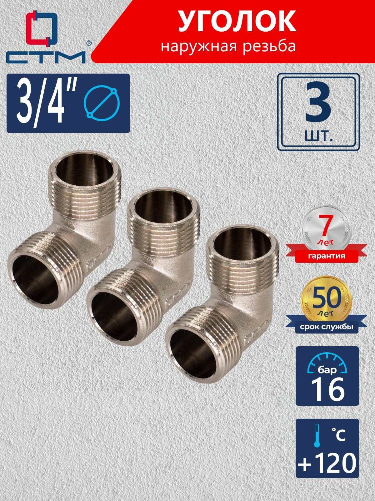 Уголок сантехнический для трубы 3/4" наружная резьба CTM (3 шт.)