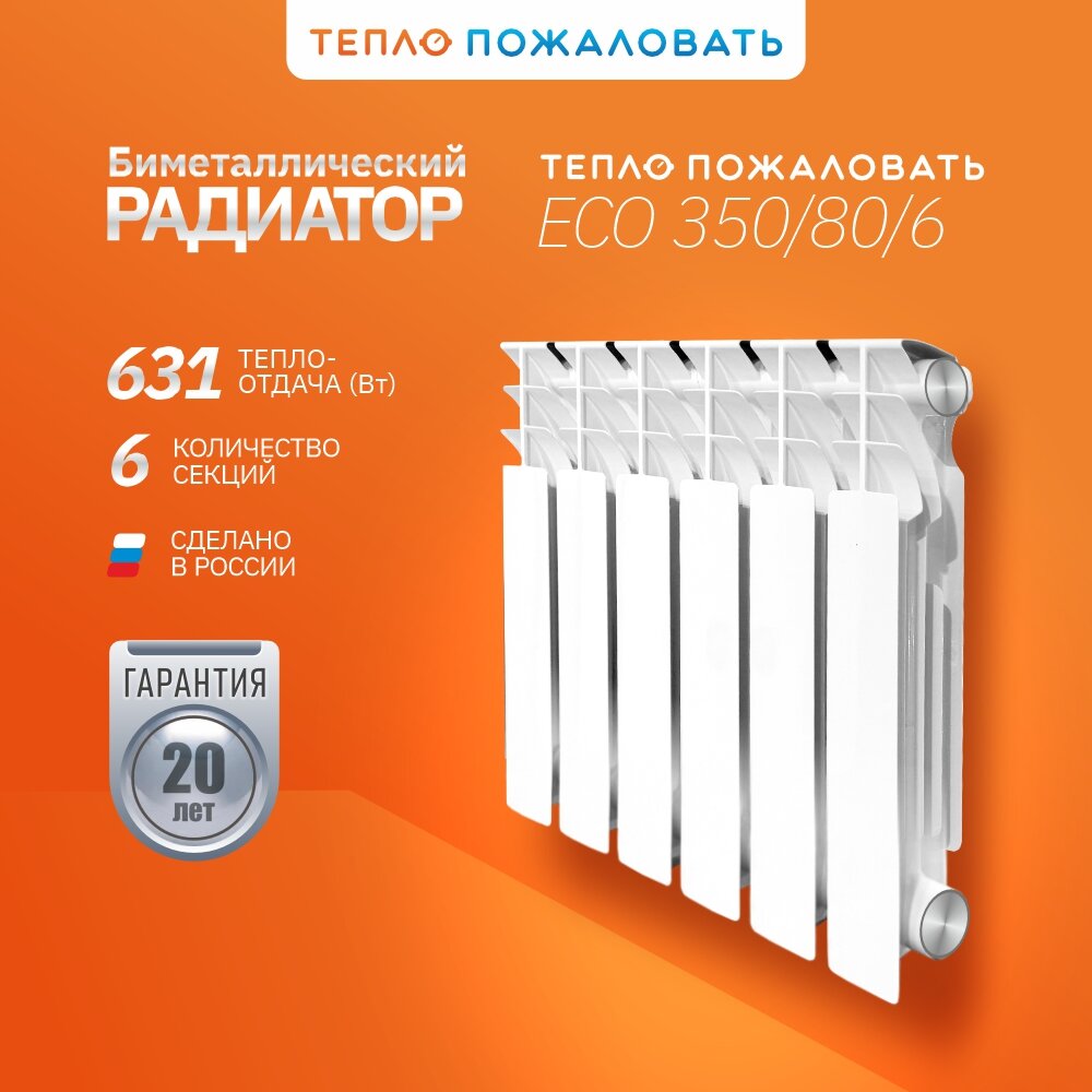 Радиатор отопления биметаллический Тепло Пожаловать Eco, модель 350/80/6, 6 секции / батарея
