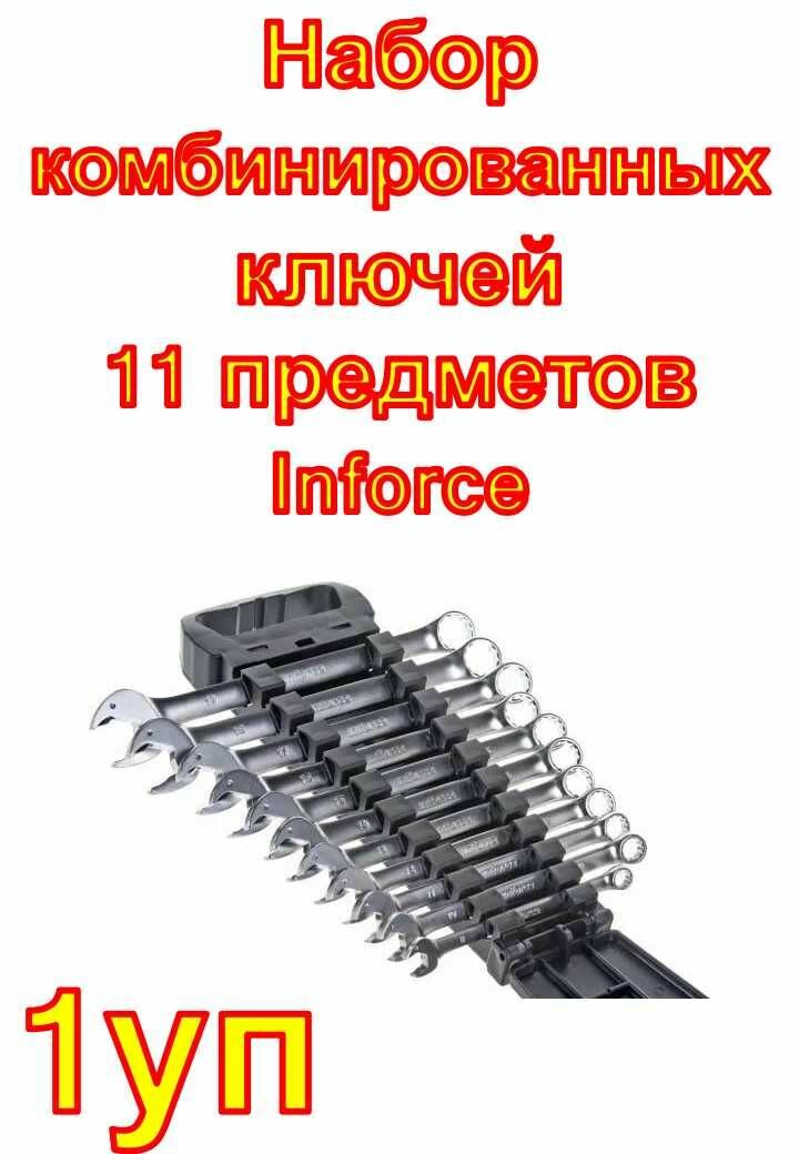 Набор комбинированных ключей с трещоткой 11 предметов Inforce