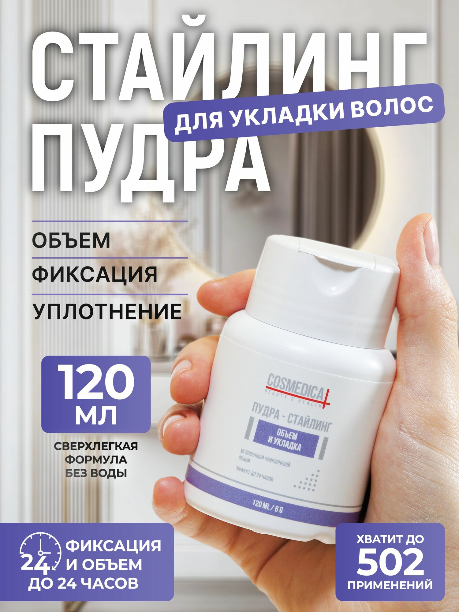 COSMEDICAL Пудра для волос, 120мл