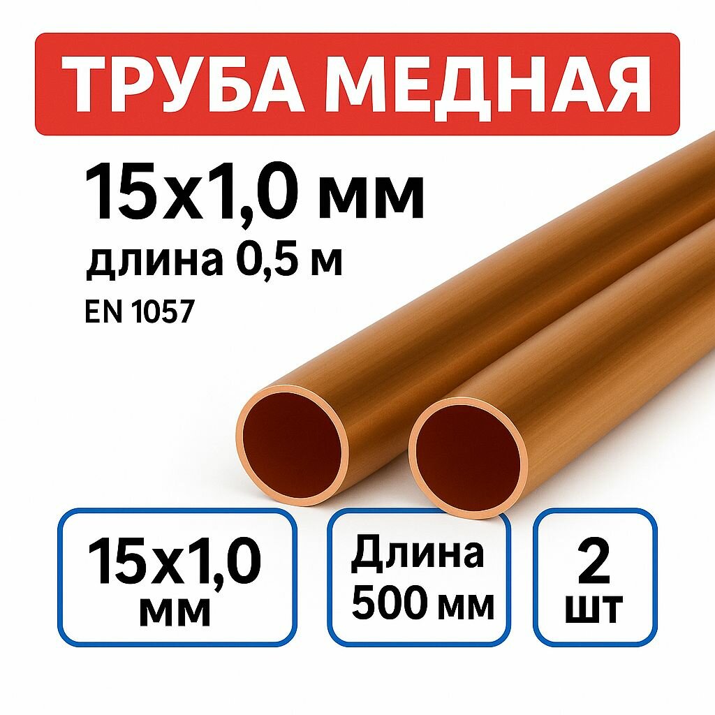 Труба медная внешний диаметр 15 мм, толщина 1,0 мм, длина 500 мм, 2 шт.