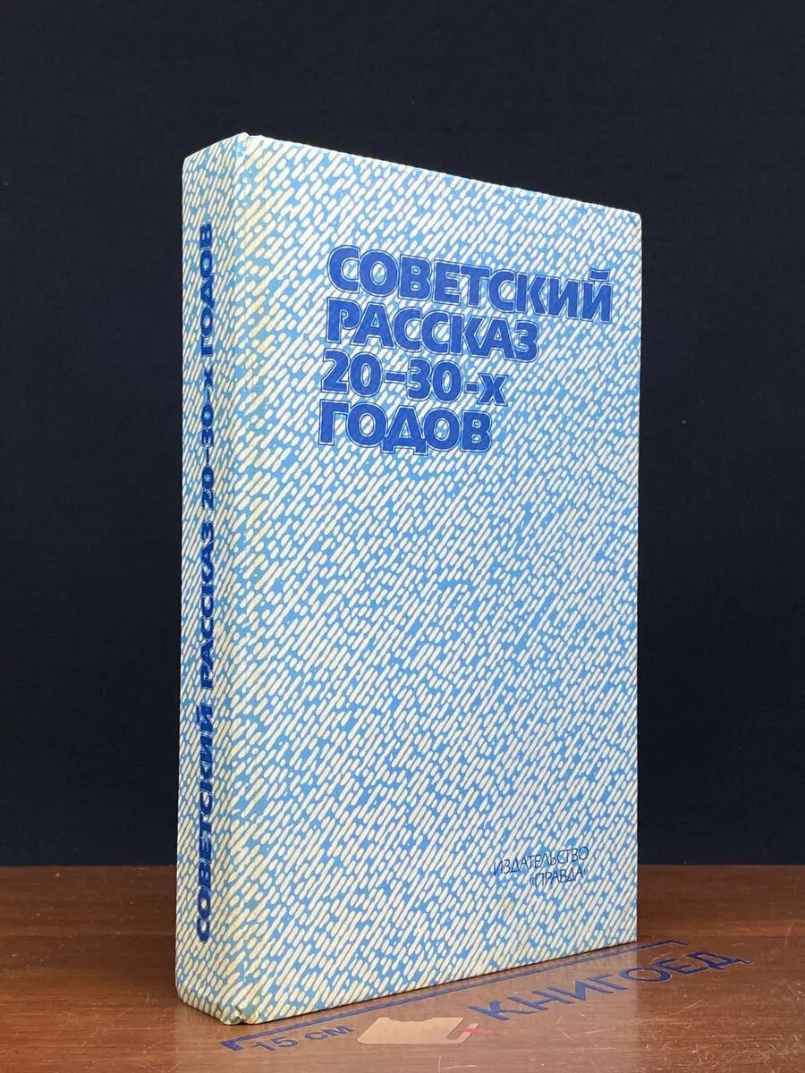 Книга. Советский рассказ 20 - 30-х годов 1990 (2039787170284)