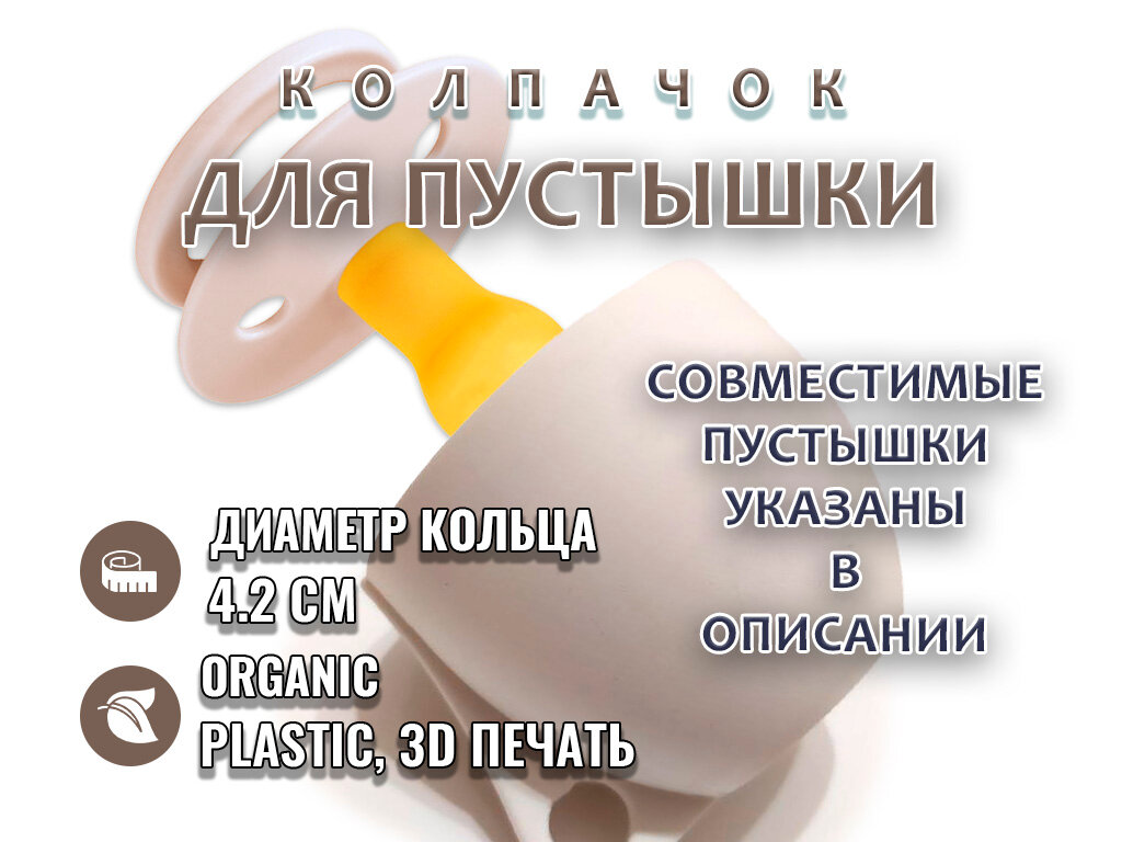 Колпачок для соски пустышки