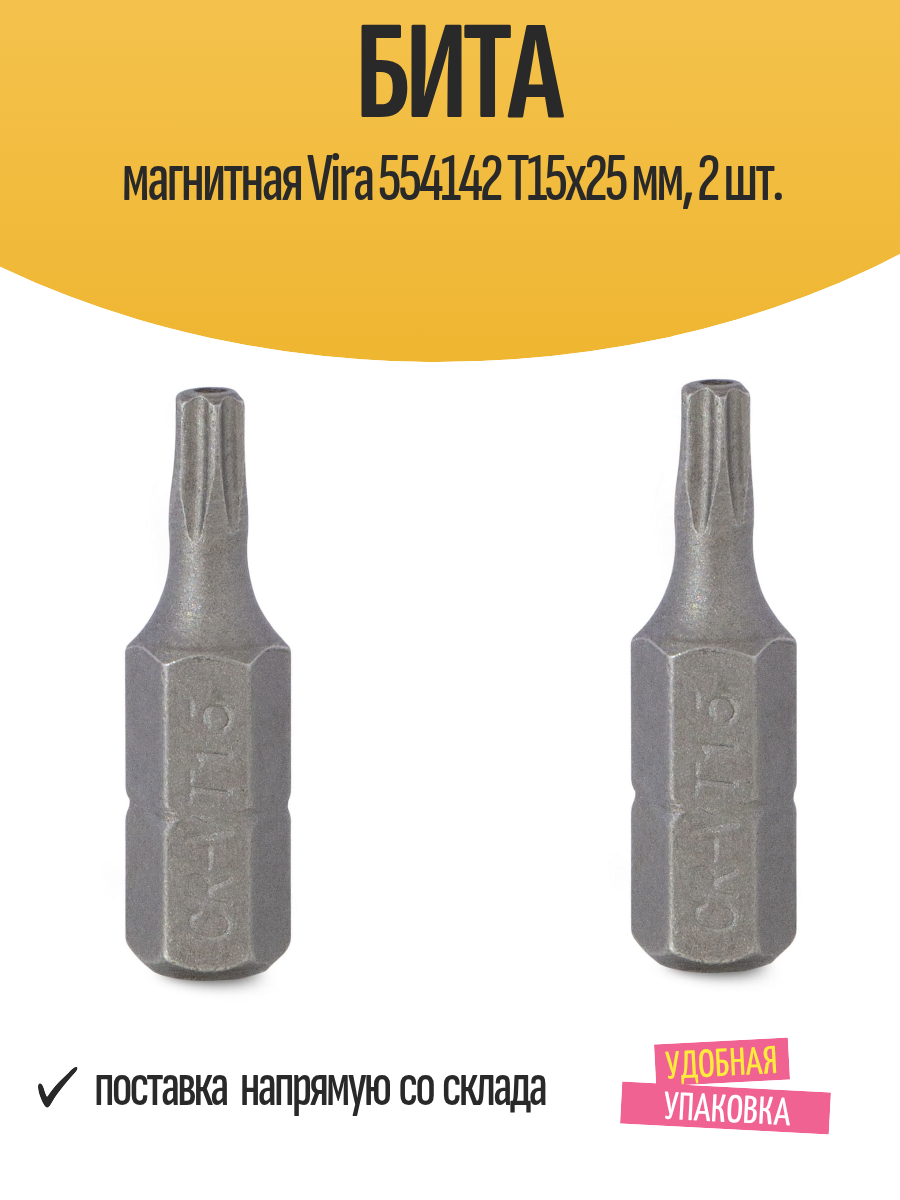 Бита магнитная Vira 554142 T15x25 мм, односторонняя, набор 2 шт.