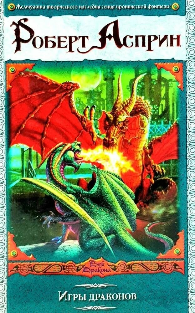 Игры драконов