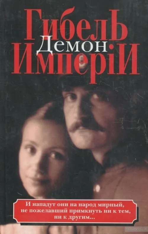 Гибель имперiи. В 2 книгах. Книга 1. Демон