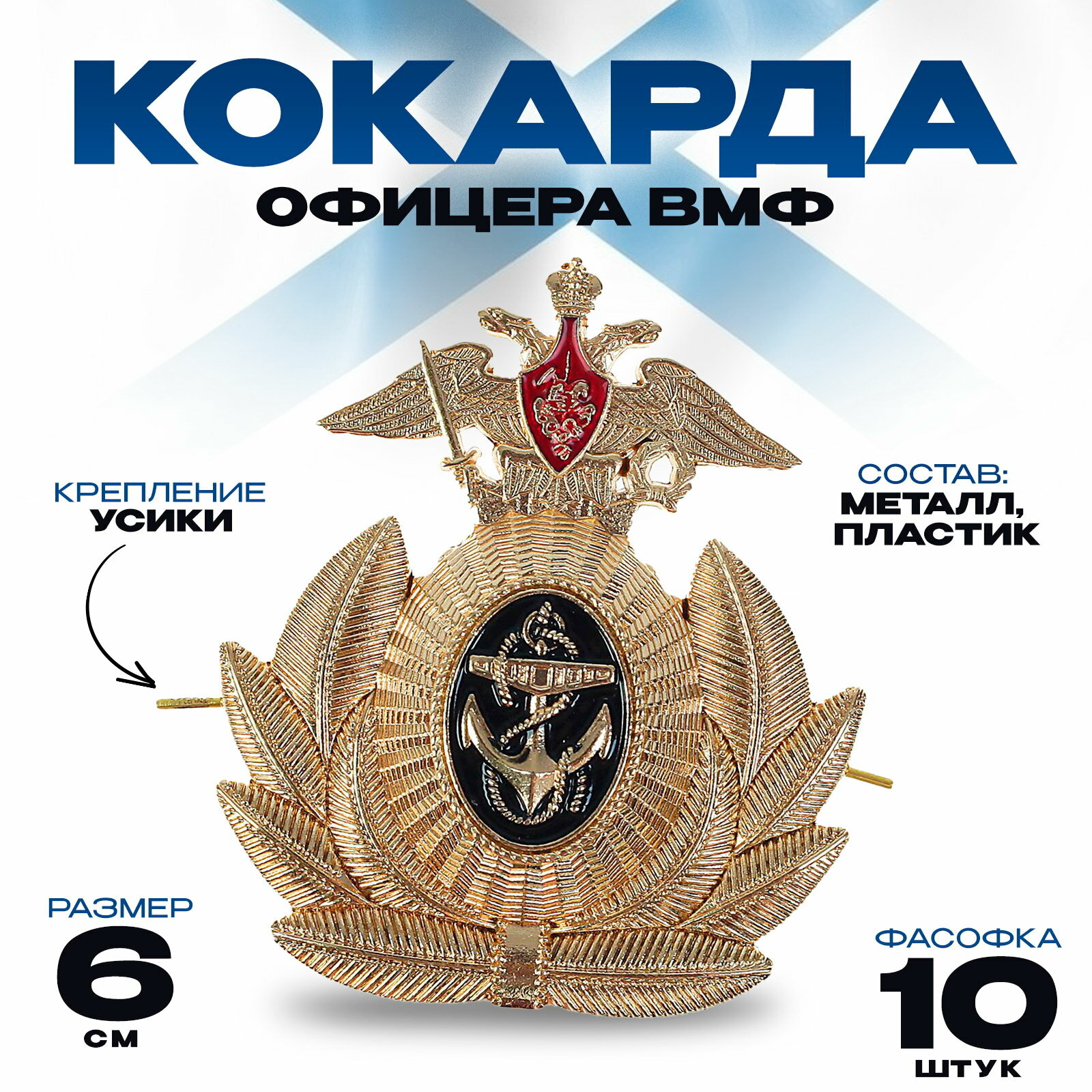 Кокарда офицера ВМФ, 6x6.5 см, набор 10 шт, цвет: золотистый