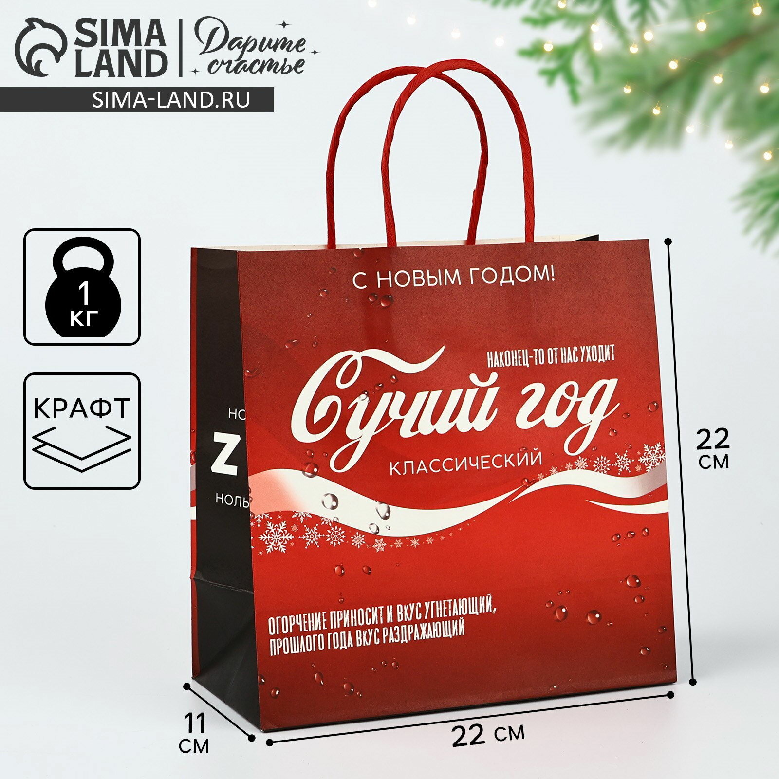 Пакет подарочный новогодний "Сучий год", 22 x 22 x 11 см, цвет: бордовый