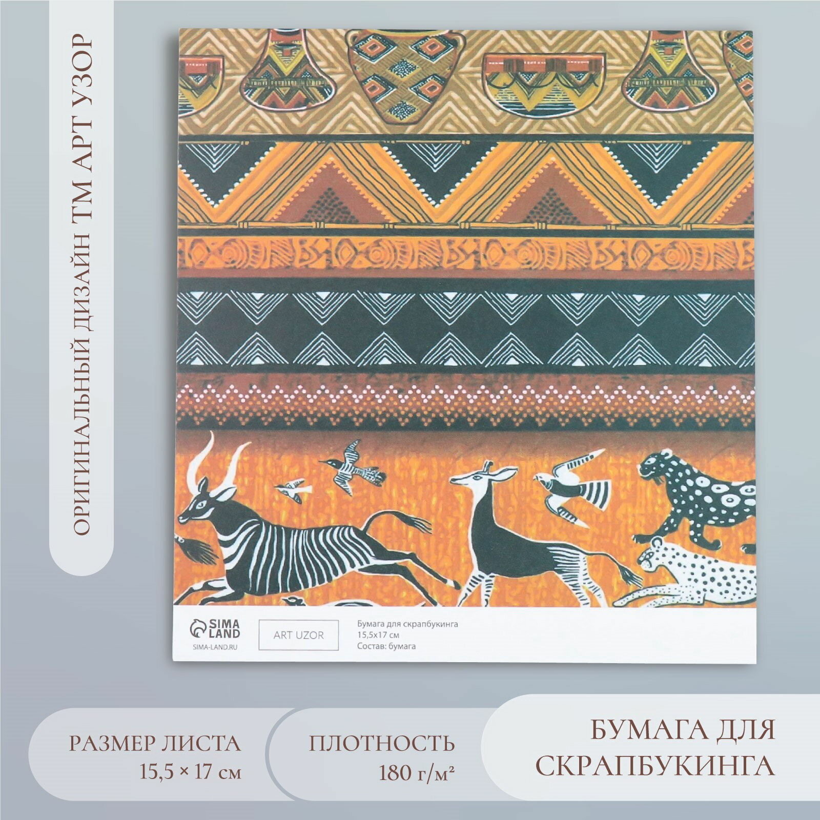 Бумага для скрапбукинга "Африка", плотность 180 г, 15.5x17 см, 10 шт.