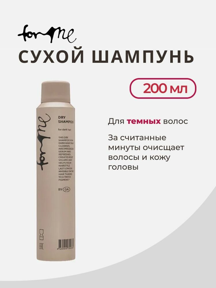 Сухой шампунь для брюнеток FOR ME by gold apple DRY SHAMPOO for dark hair, 200 мл