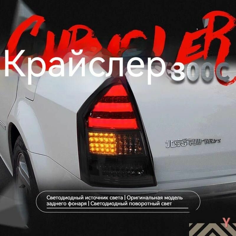 Chrysler Задний фонарь автомобильный, Светодиодная, 2 шт, арт. 300C 05-10rr.