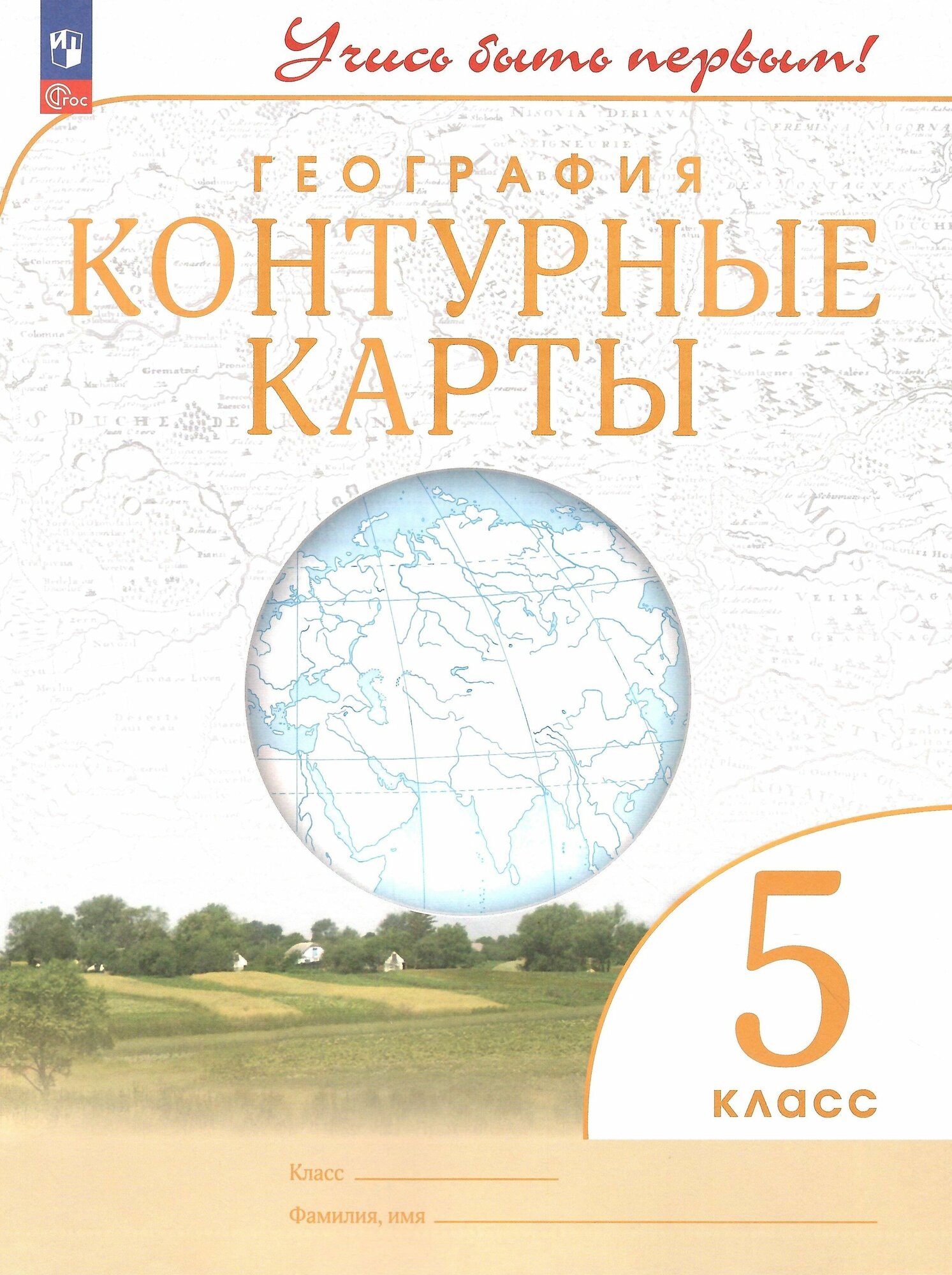 Контурные карты. География. 5 класс. 2025 год. Учись быть первым! Новый ФГОС