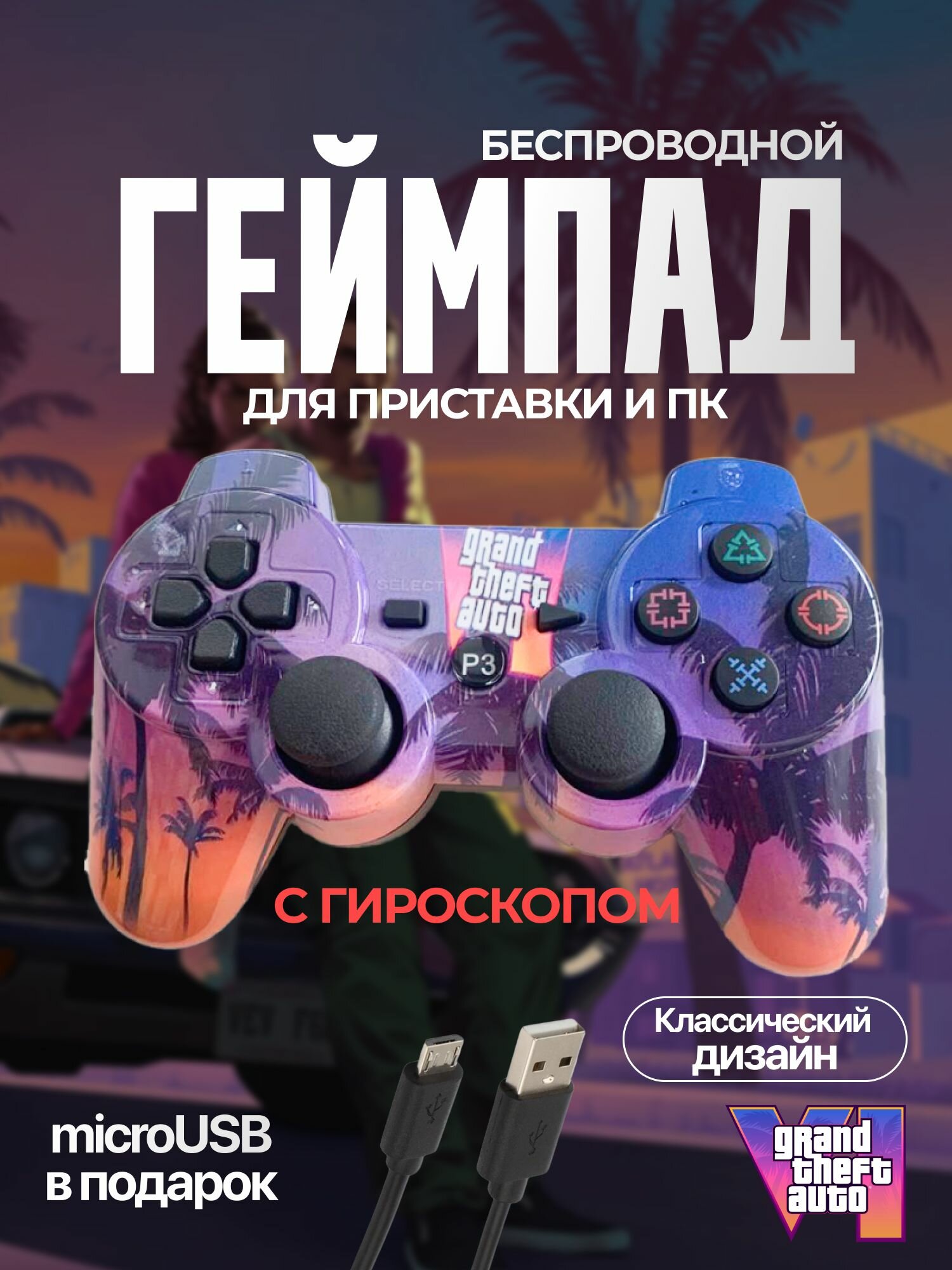 Беспроводной геймпад джойстик для игровой приставки ПС3 и ПК, GTA VI