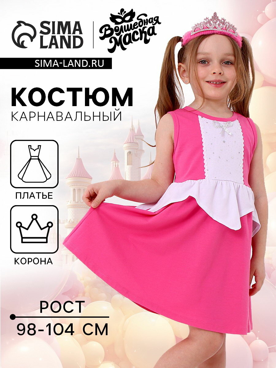Карнавальный костюм "Прекрасная принцесса", рост 98–104 см, платье, корона с блёстками