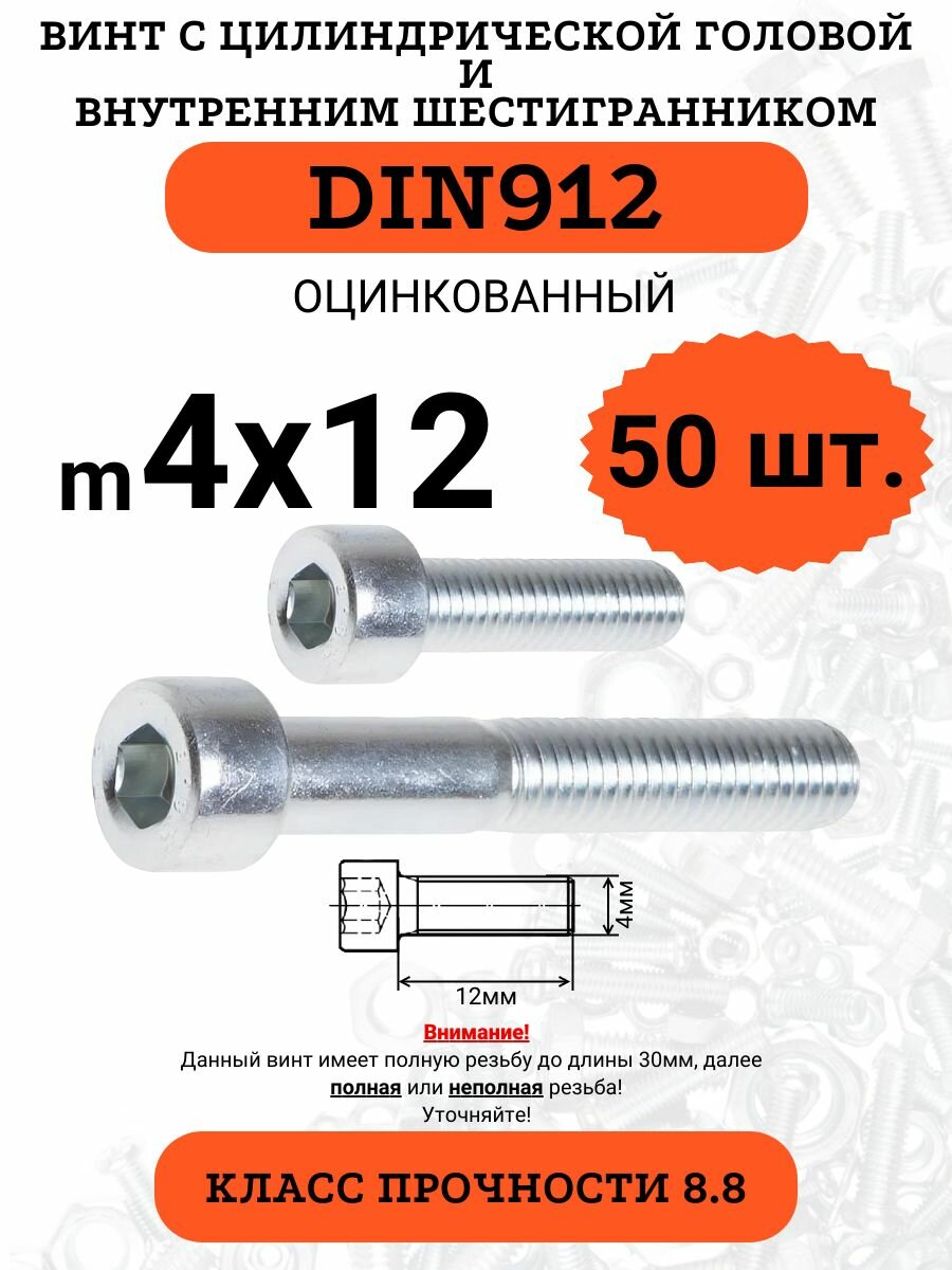 Винт с внутренним шестигранником М4х12 DIN912 оцинкованный, 50 шт.