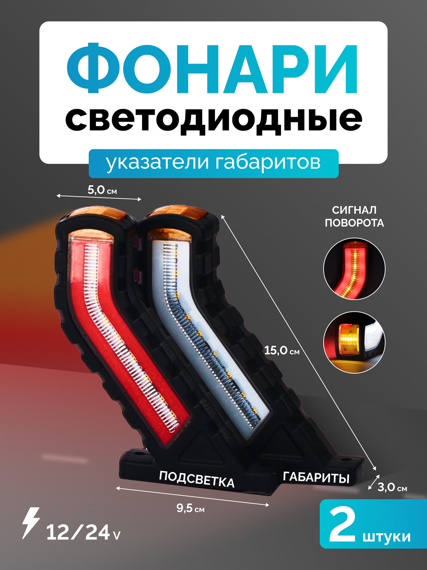 Габаритный фонарь Radiance SKY, светодиодные, 2шт, универсальный, красный