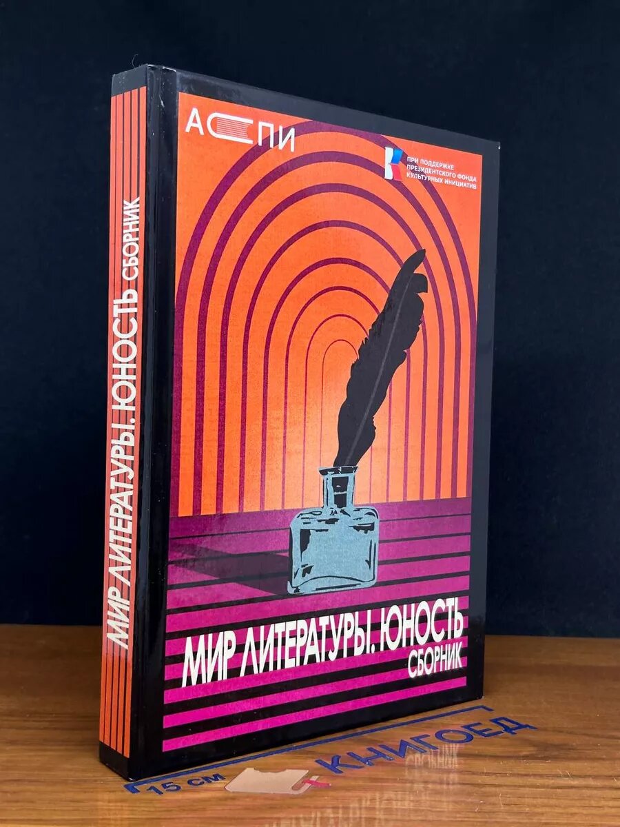 Книга. Мир литературы. Юность 2022 (2040003725928)