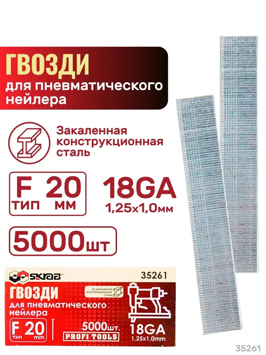 Гвозди для пневм. нейлера F20 мм 18GA 5000шт SKRAB 35261