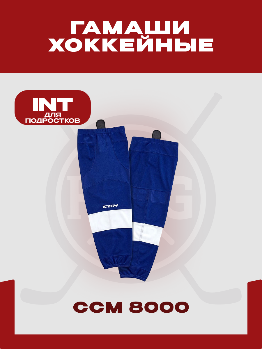 Гамаши хоккейные CCM 8000