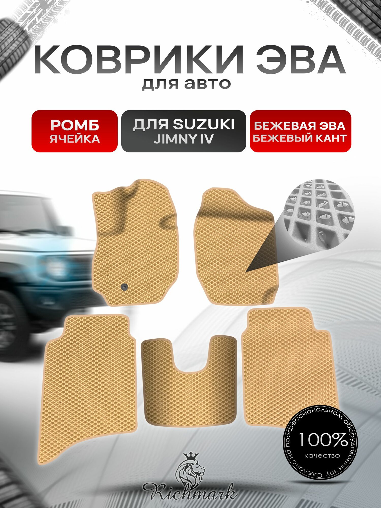 Коврики ЭВА ромб для автомобиля Suzuki Jimny 4 (5 дверей) 2018-2025 / Сузуки Джимни 4 Бежевый С Бежевым Кантом