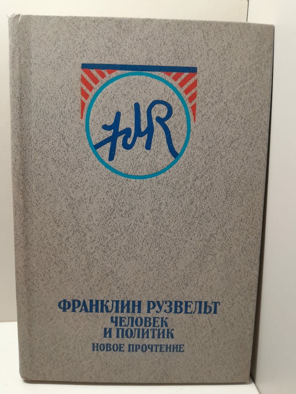 Франклин Рузвельт: человек и политик. Новое прочтение / Н. Н. Яковлев