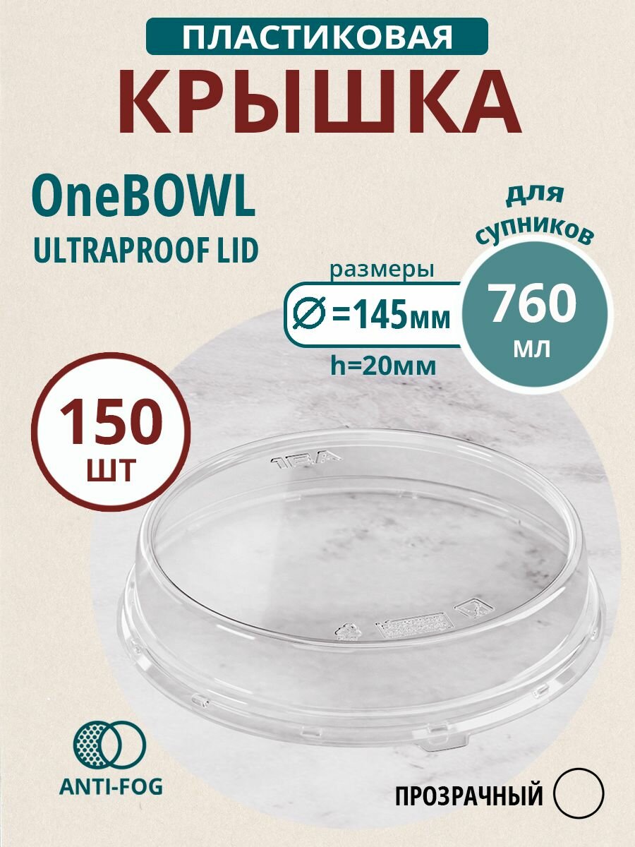 Прозрачная РETE крышка к контейнерам OneBowl 760, d145 мм, высокая 20 мм, 150 шт. (6 уп.)
