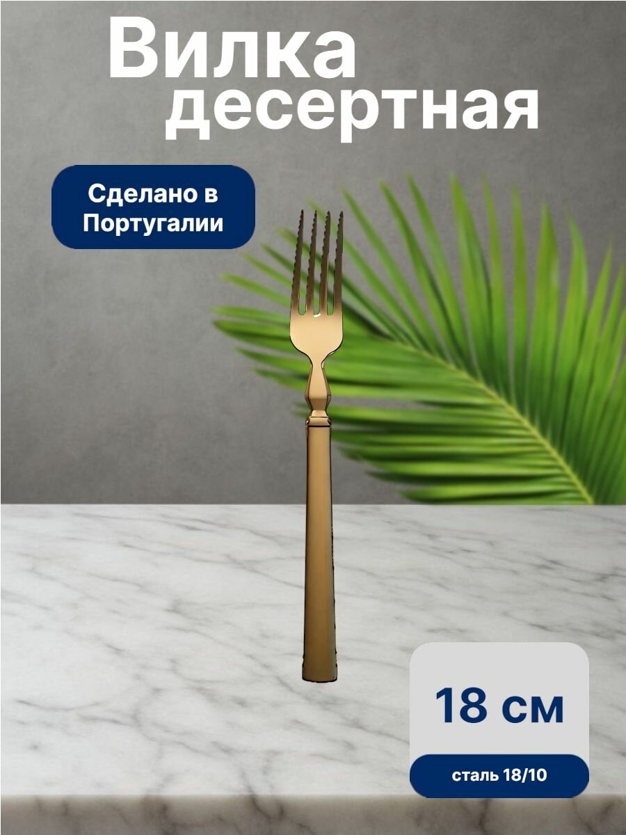 Вилка десертная, Herdmar, Celta, 18 см, нержавеющая сталь 18/10, Португалия