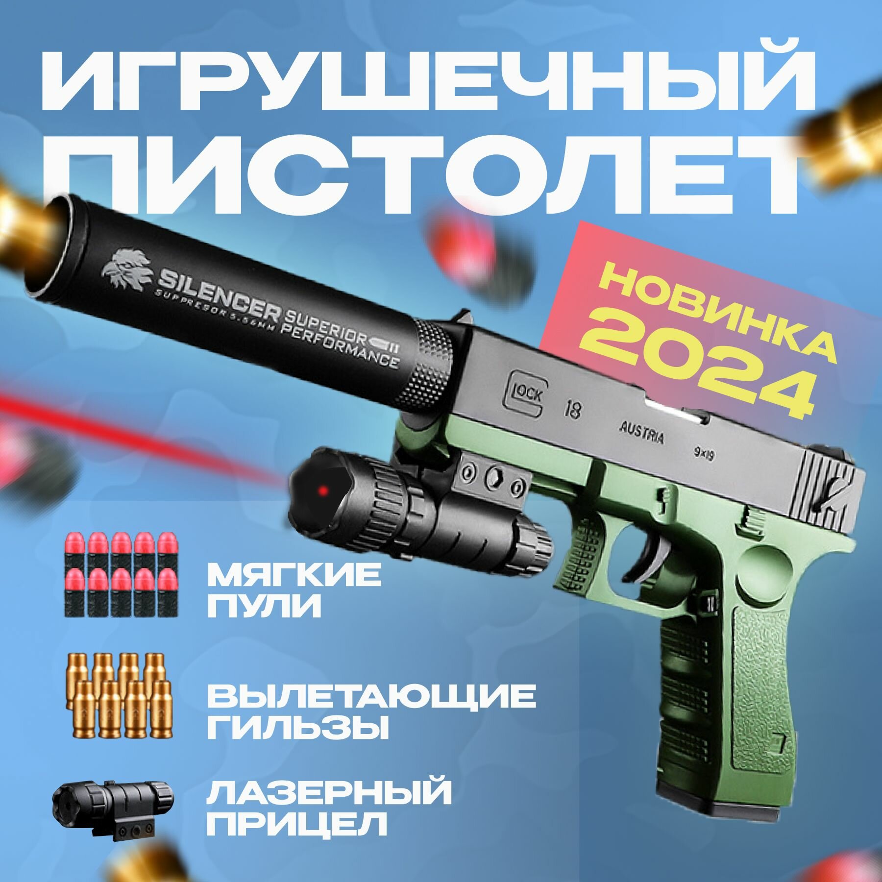 Пистолет с пульками детский пневматический с глушителем, мягкие пули и лазерный прицел GLOCK 18, игрушечное оружие глок. Детская игрушка для мальчиков