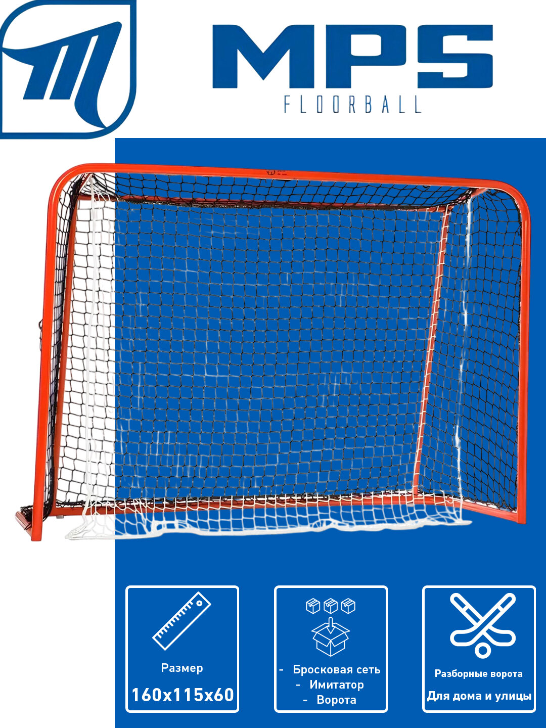 Ворота с имитатором вратаря MPS FLOORBALL 160х115 см, разборные, переносные