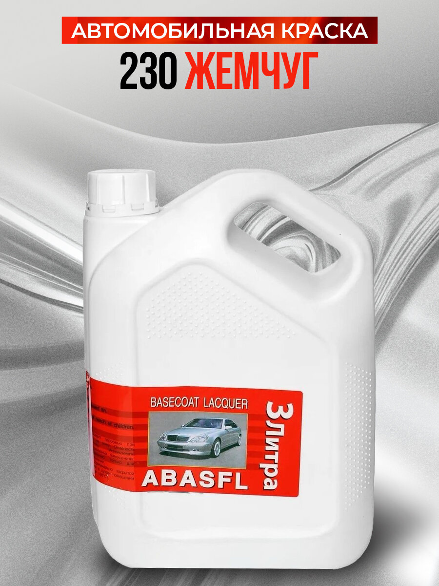 Автомобильная краска ABASFL 230 жемчуг 3 литра